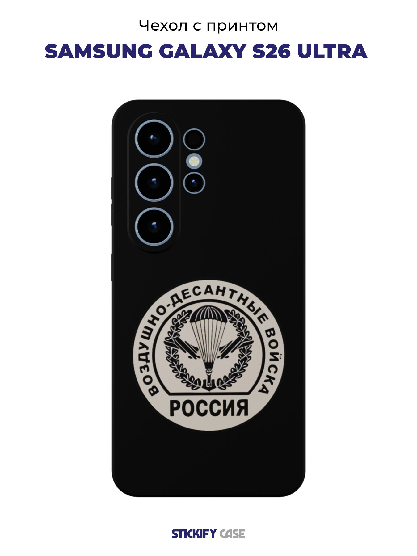 Силиконовый чехол STICKIFY CASE на Samsung Galaxy S26 Ultra черный, с принтом Воздушно-десантные войска.