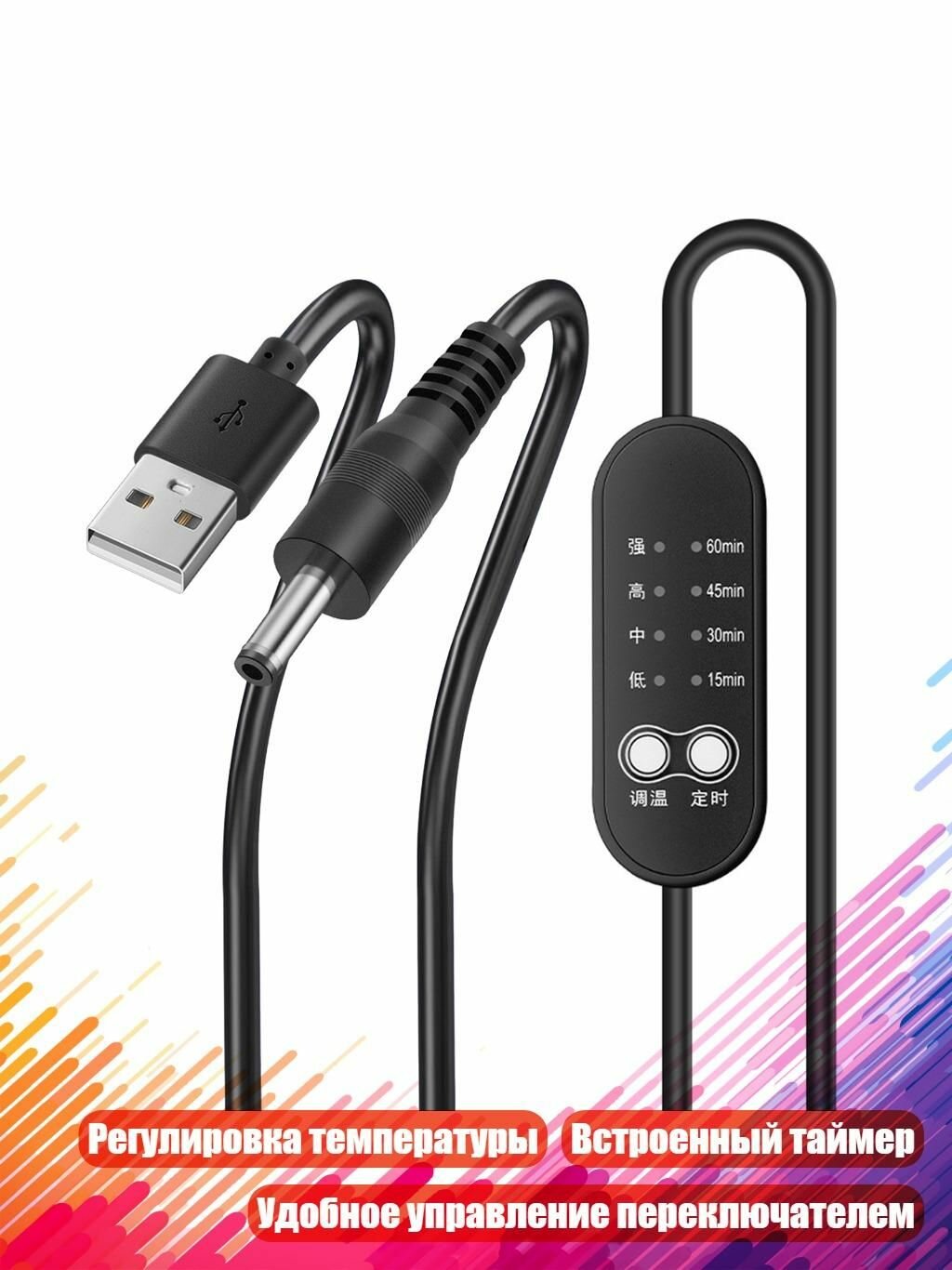 Гибкий USB-кабель для зарядки DC35135 с таймером и регулировкой температуры