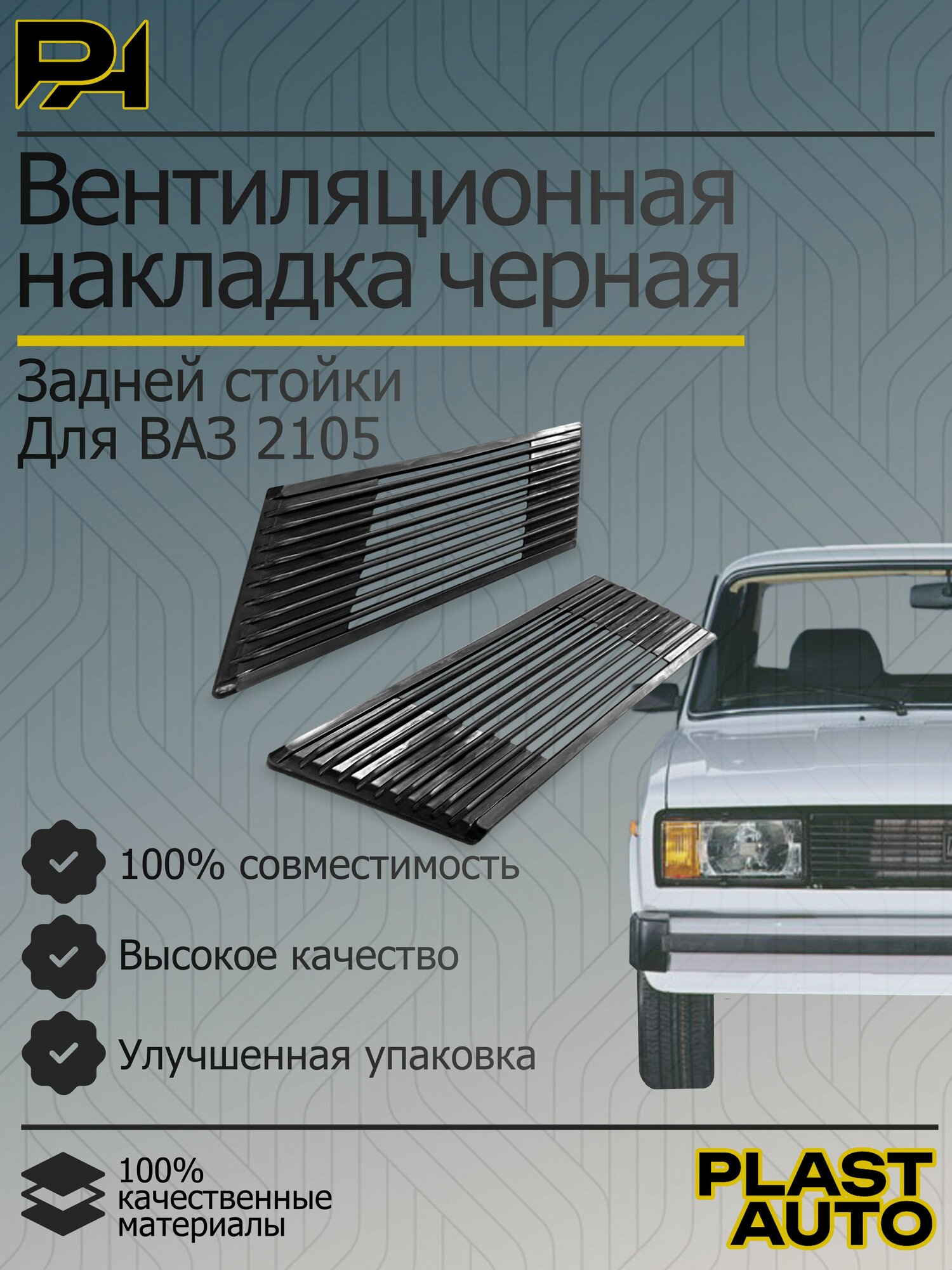Накладка вентиляционная задней стойки / решетка вентиляционная на кузов ВАЗ 2107, 2105, 2106, 2шт