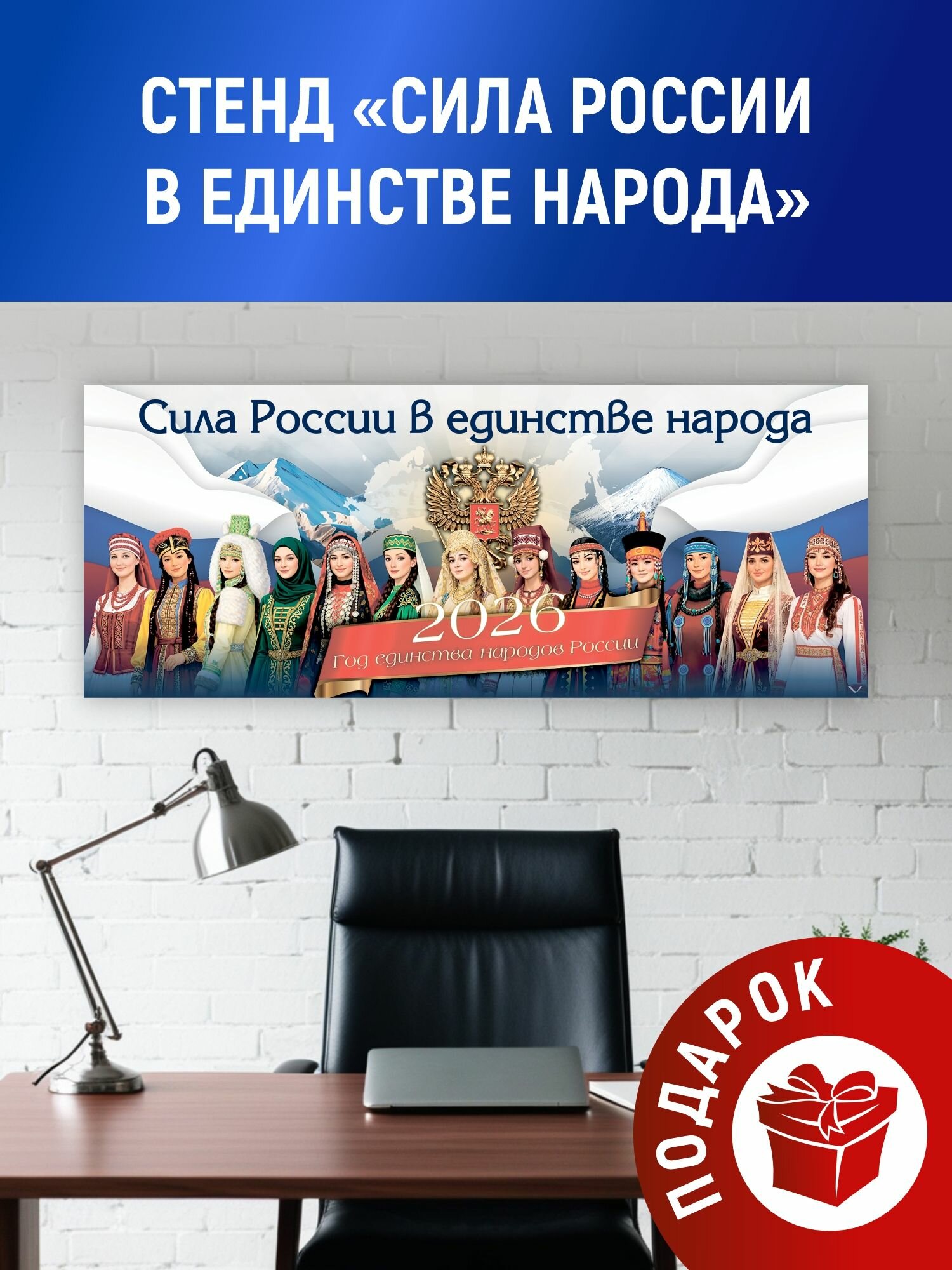 Информационный, патриотический уголок "Сила России в единстве народа" c тематической информацией, 100х40 см