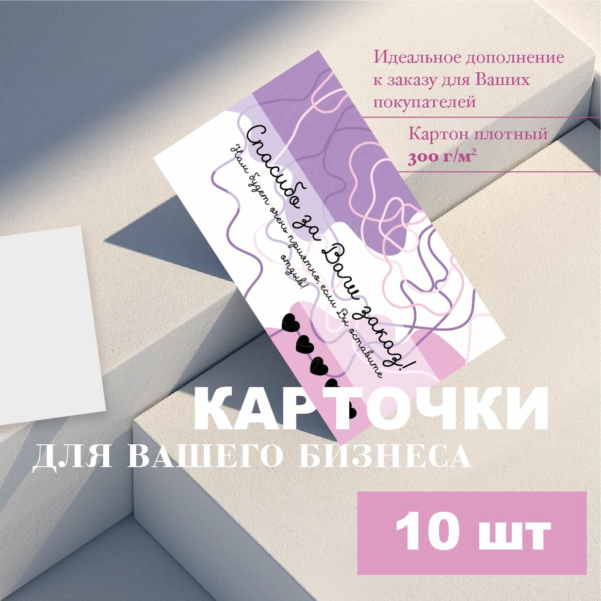 Карточки "Спасибо за заказ!" для бизнеса, 10 шт