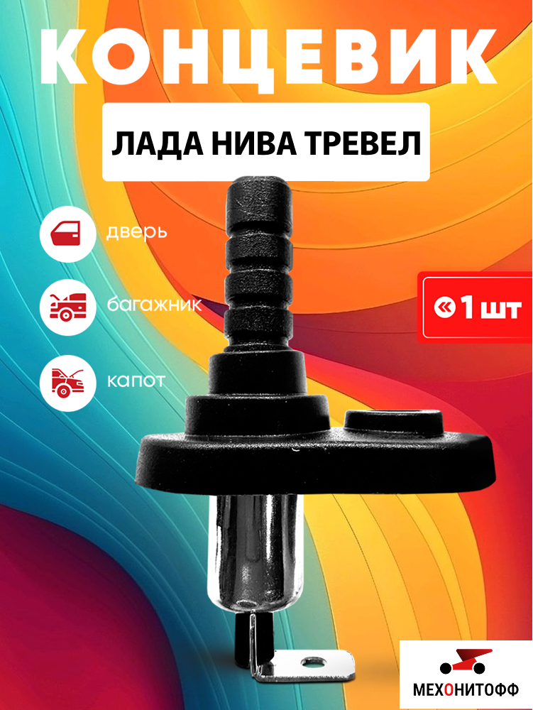 Концевик Лада Нива Тревел / Lada Niva Travel для сигнализации, двери, капота, багажника, 1 шт