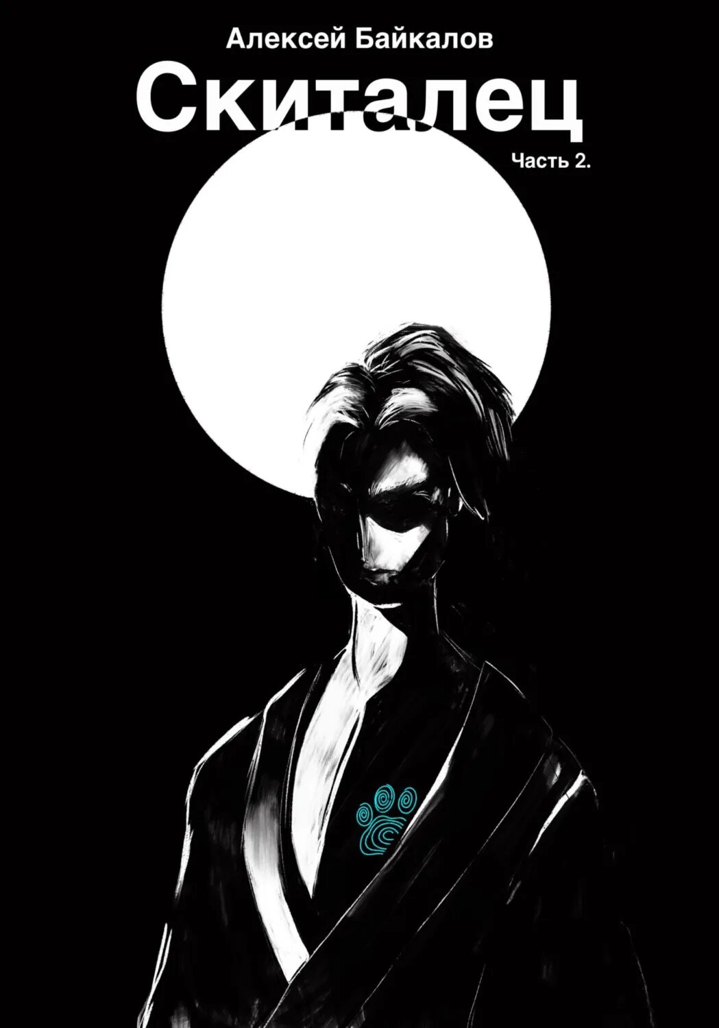 Скиталец. Часть 2 [Цифровая книга]