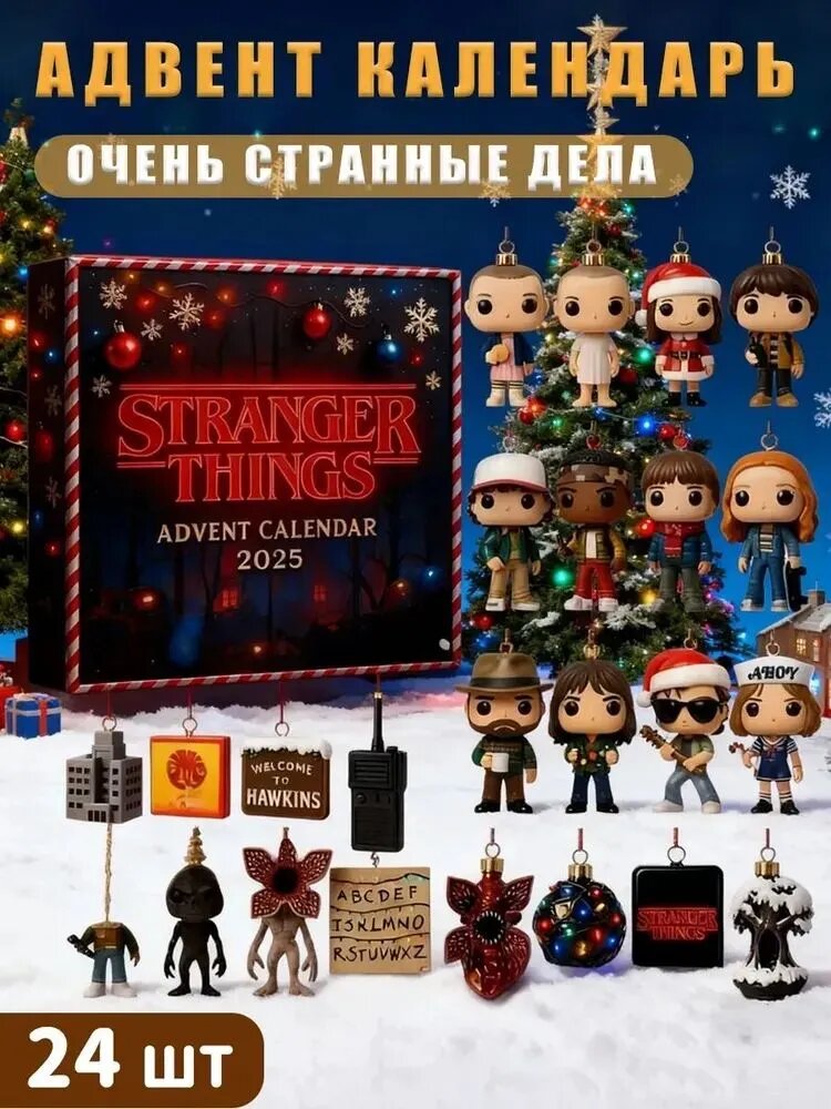 Адвент календарь Stranger Things Фигурки 24 шт. Виниловые коллекционные игрушки-подарки — фото 1