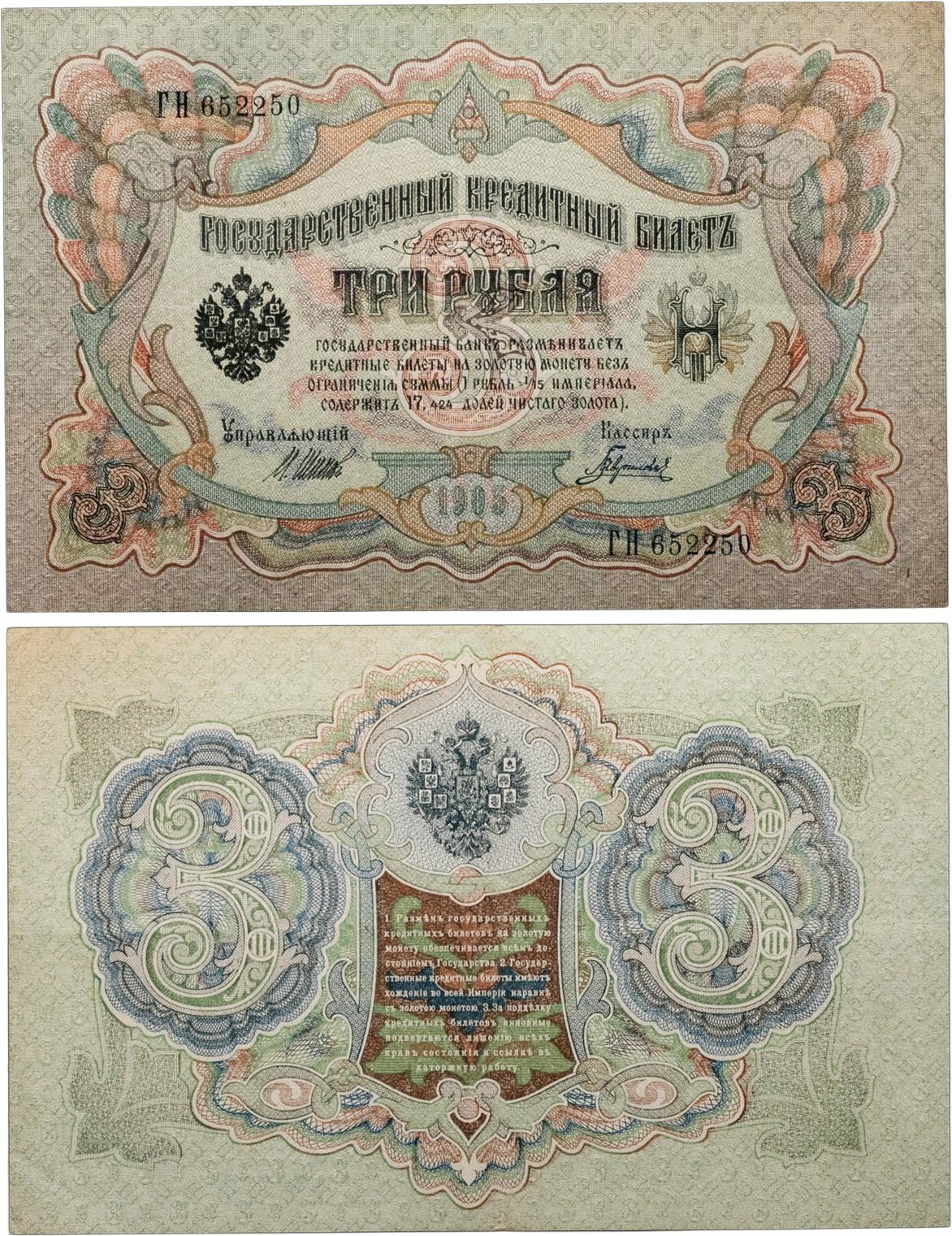 3 рубля 1905 управляющий Шипов, кассир Барышев