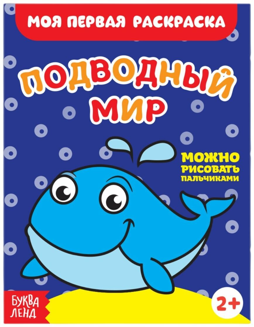 Раскраска "Подводный мир", развивающая детская разукрашка для рисования, альбом для творчества с картинками для раскрашивания, 16 стр.