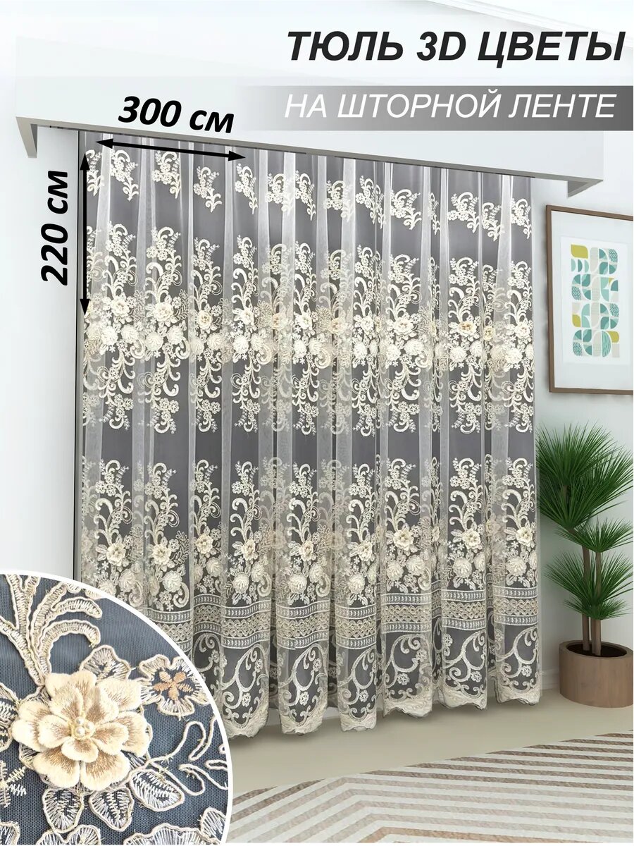 Тюль в гостиную спальню 3D Цветы, 300х220-1шт