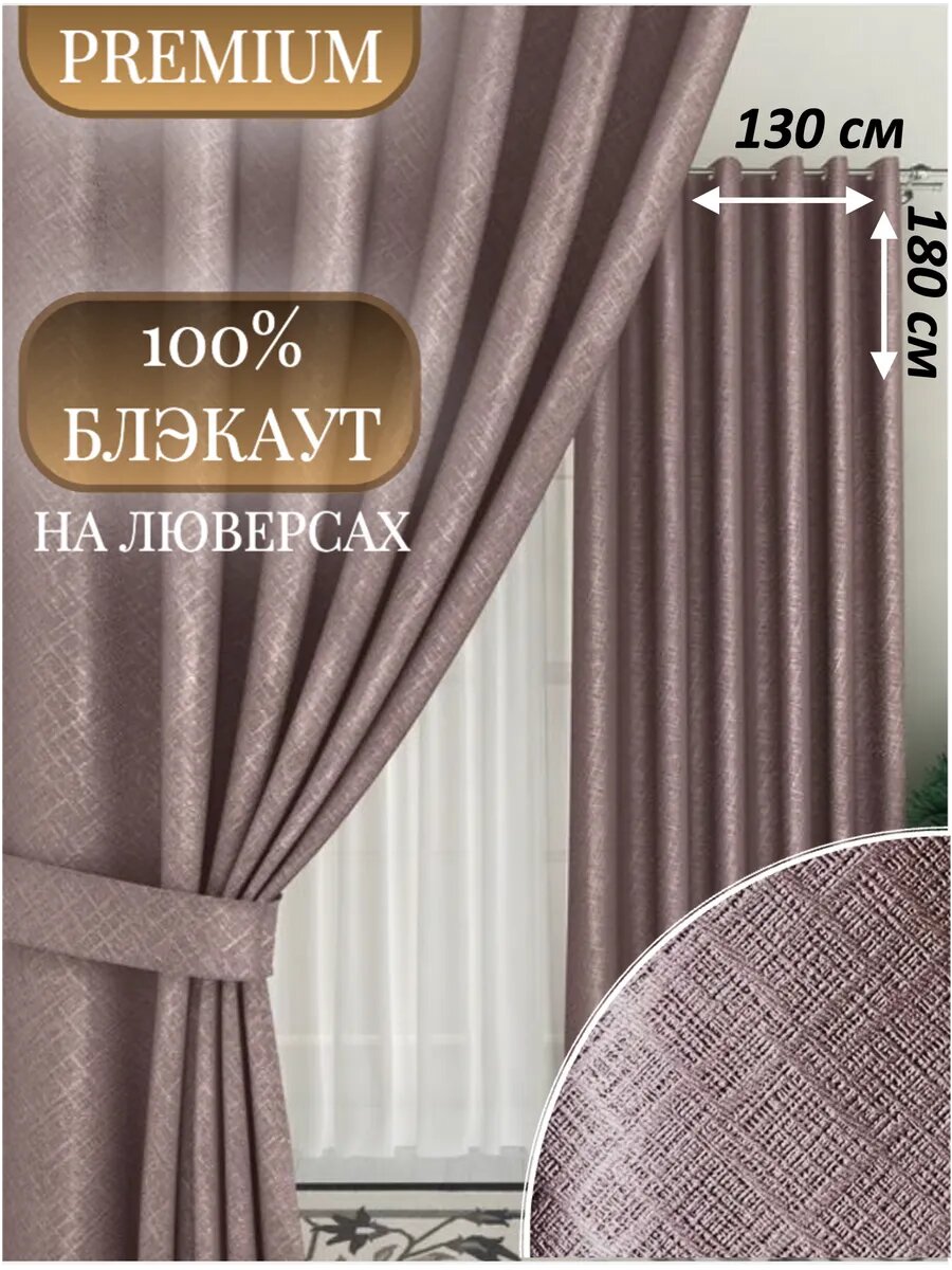 Шторы блэкаут на люверсах в спальню гостиную 130х180см, 1шт