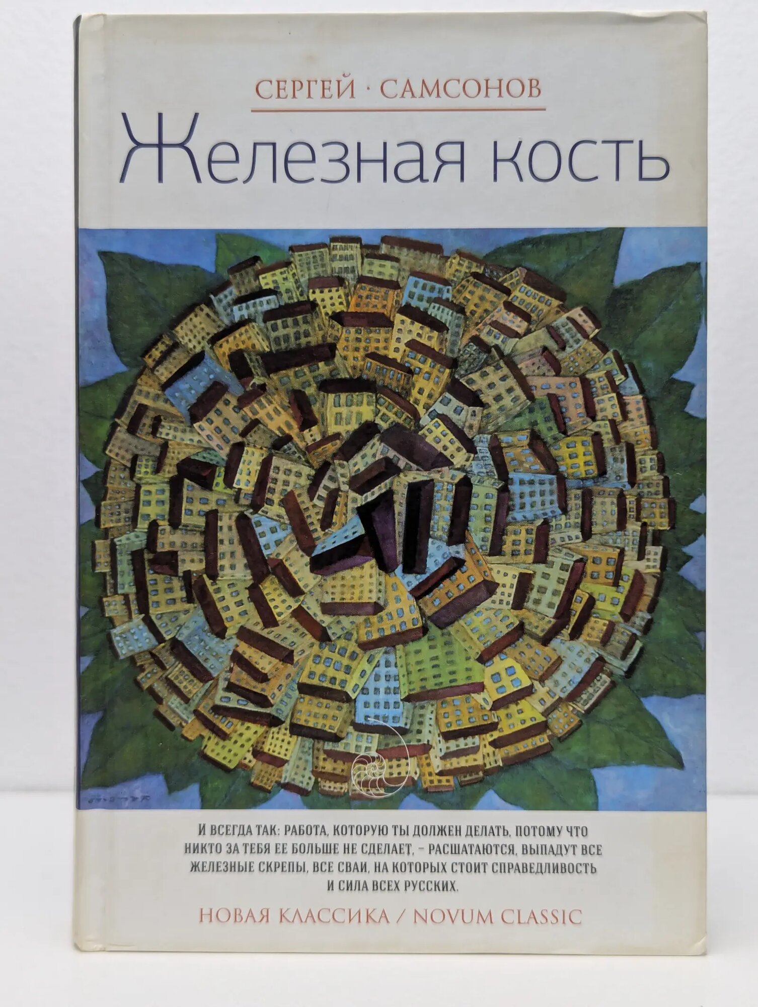 Железная кость Самсонов Сергей Анатольевич 2015