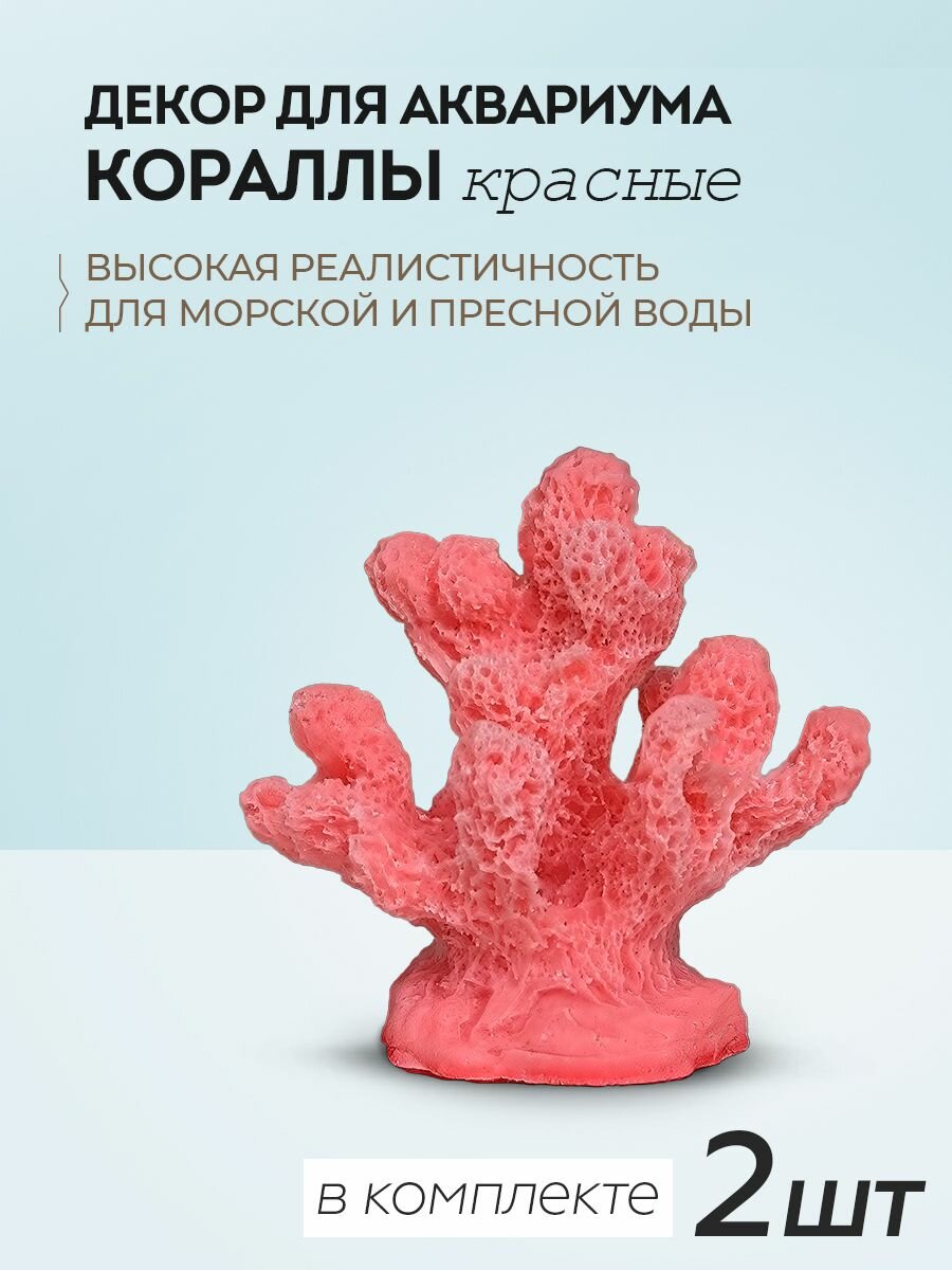 Красный коралл для аквариума, декор с ярким акцентом 45*45*40 мм, 2 шт