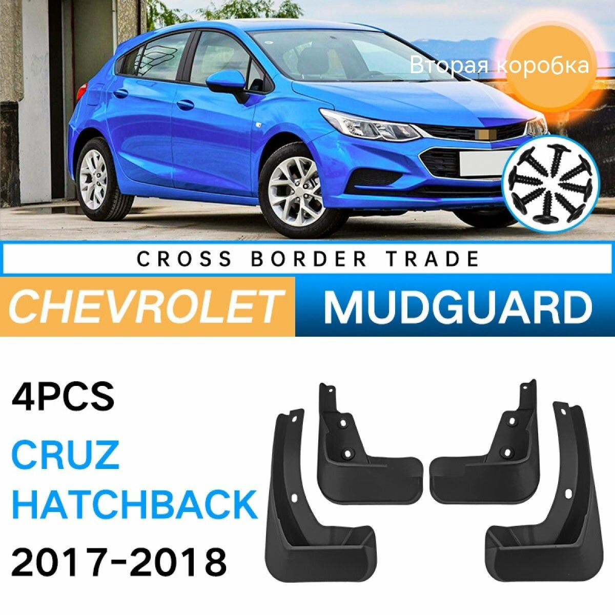 Крыло для автомобиля, арт. Автомобильные Брызговики Для Chevrolet Cruze Hatchback 2017-2018, Шевроле/передние и задние брызговики
