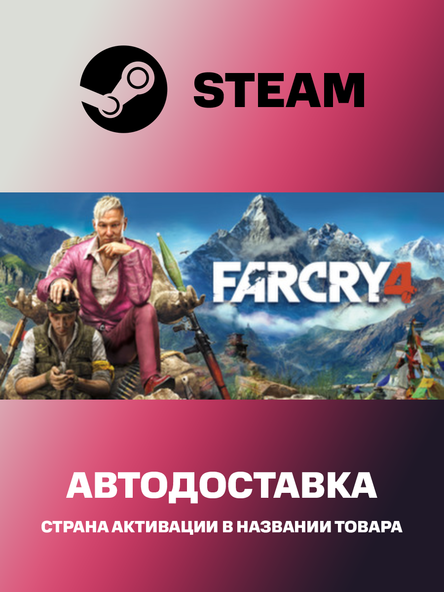 Игра Far Cry 4 Gold (RU/CIS) Подарок Steam PC (ПК) | Страна Аккаунта Россия | Автодоставка