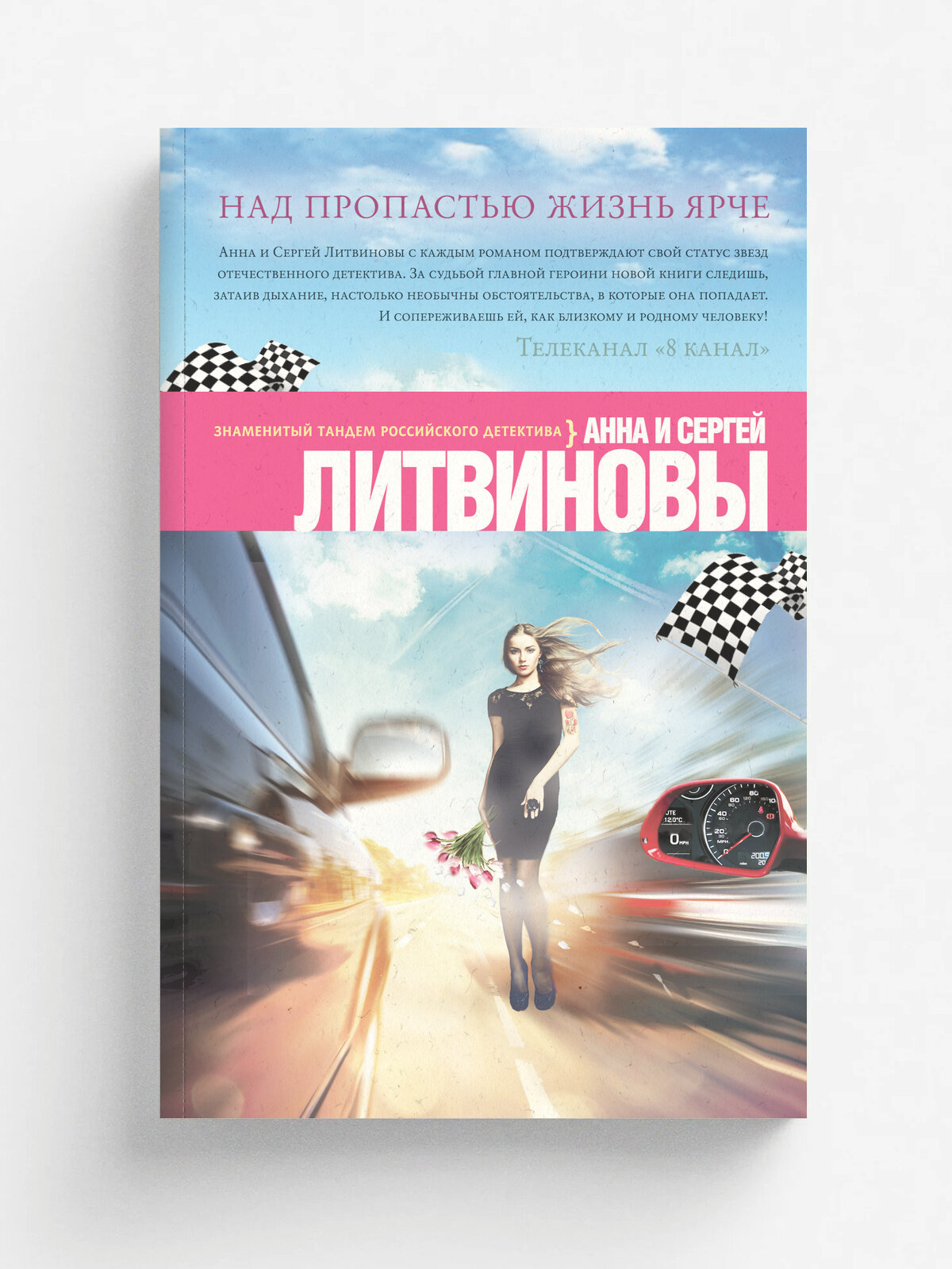 Над пропастью жизнь ярче