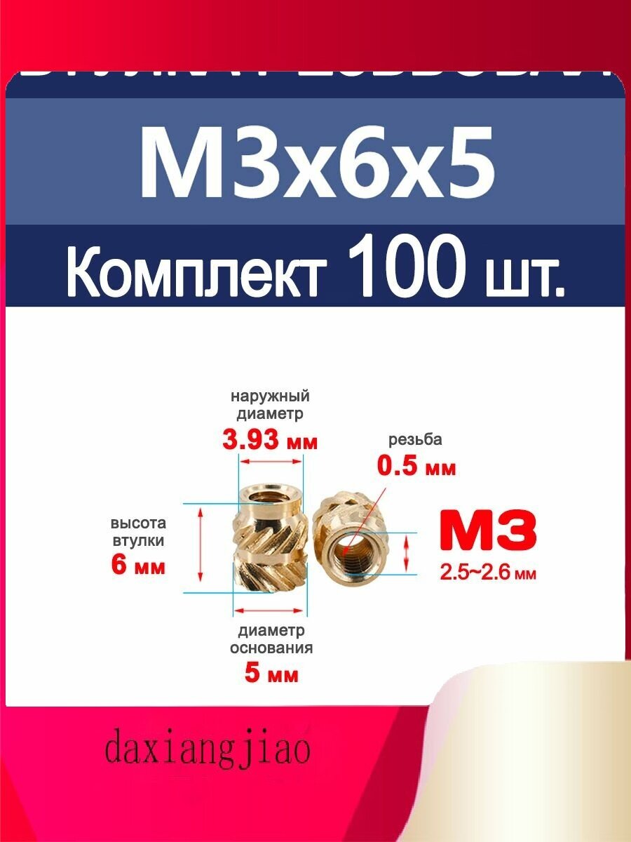 Втулка резьбовая М3 х 6 х 5 латунная вплавляемая (100 штук)