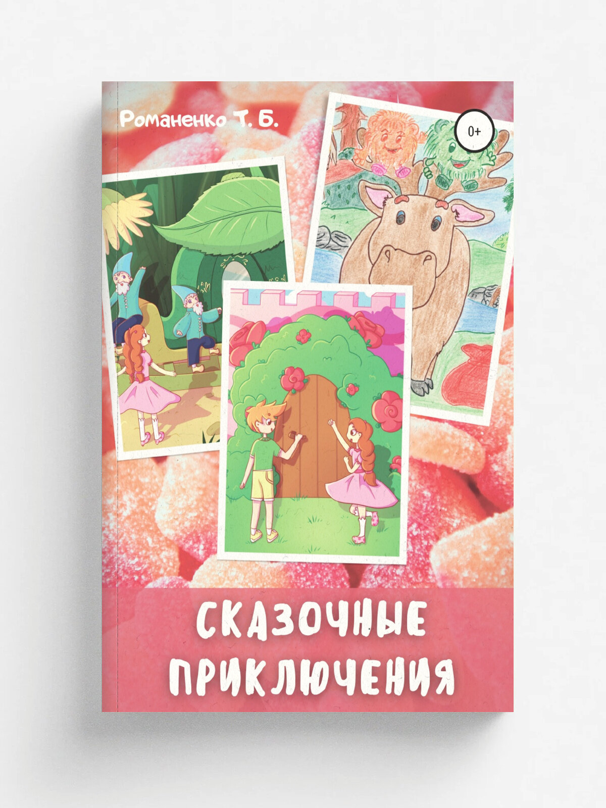 Сказочные приключения