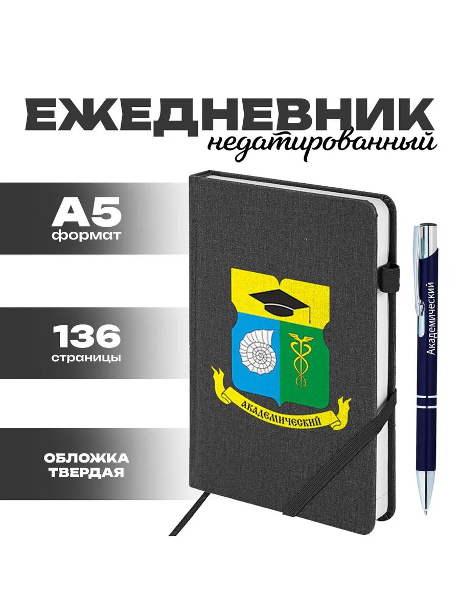Ежедневник и ручка район города Москва - Академический