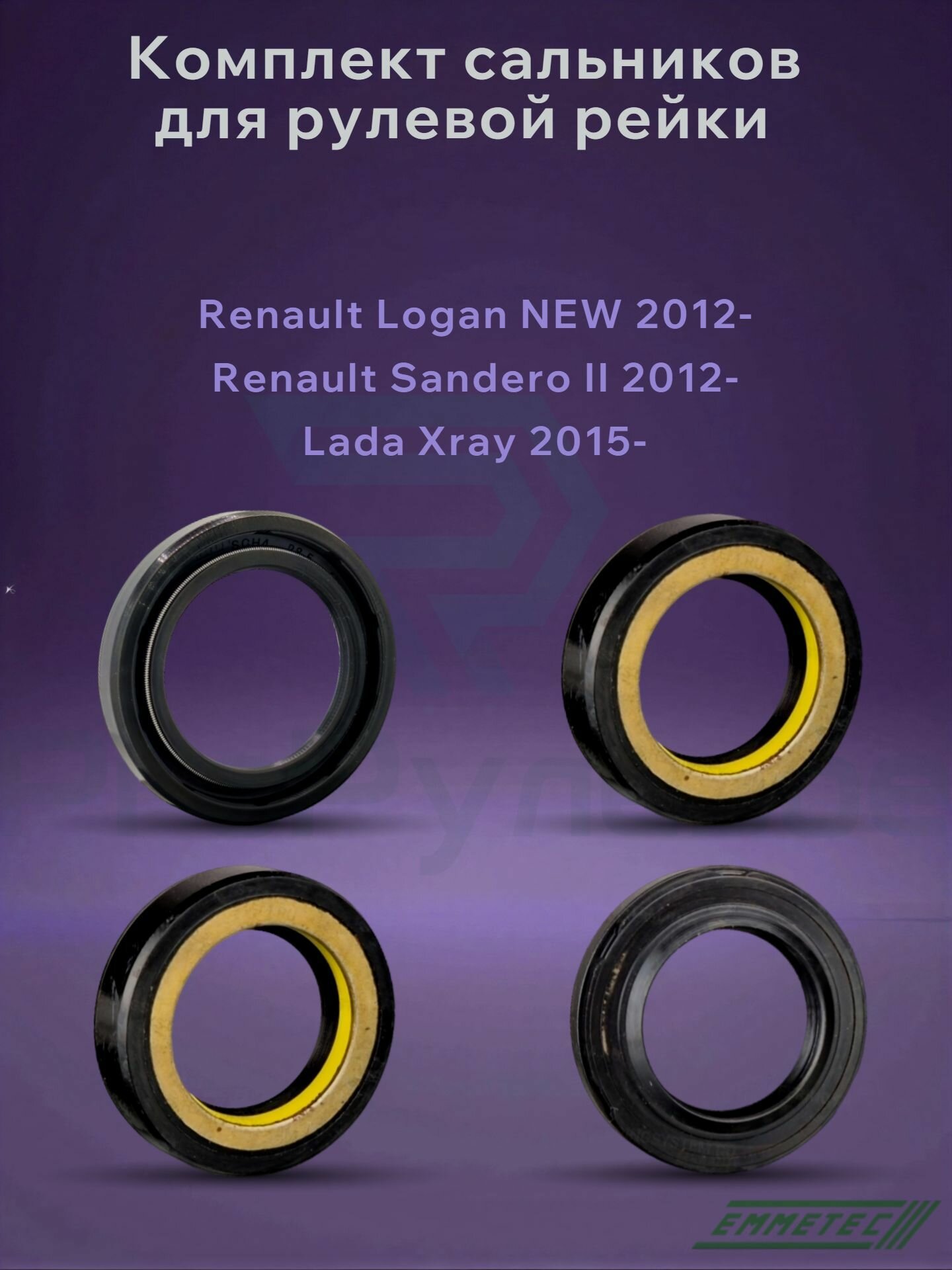 Комплект сальников для рулевой рейки Renault Logan II 2012-, Renault Sandero II 2012-, Lada Xray 2015-