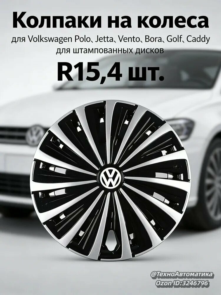 Колпаки на колеса, 15", 4 шт.