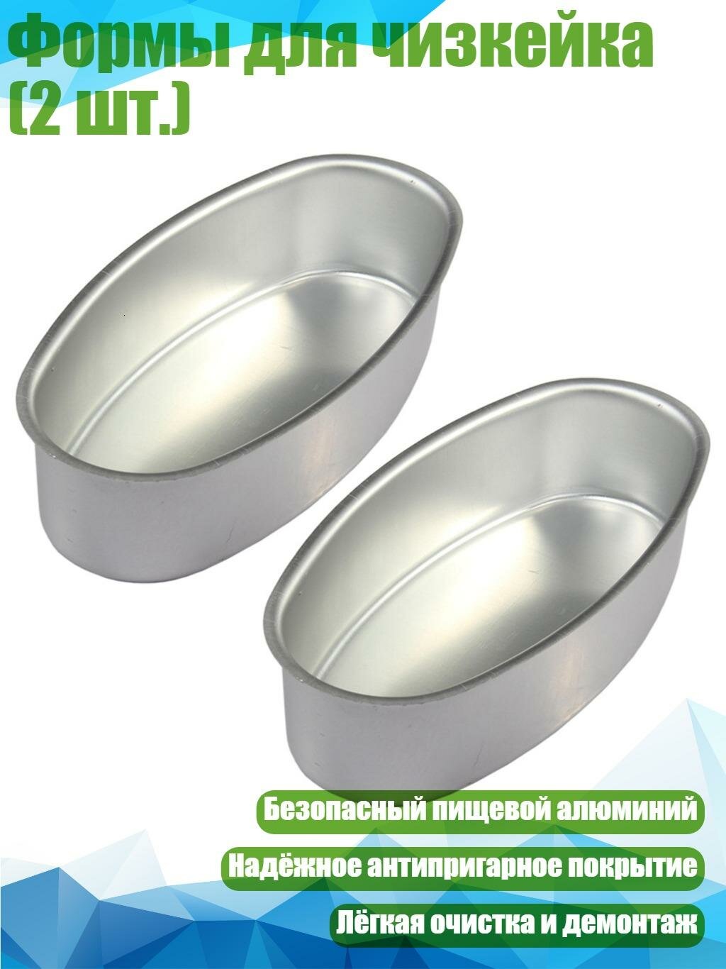 Формы для чизкейка (2 шт.), L