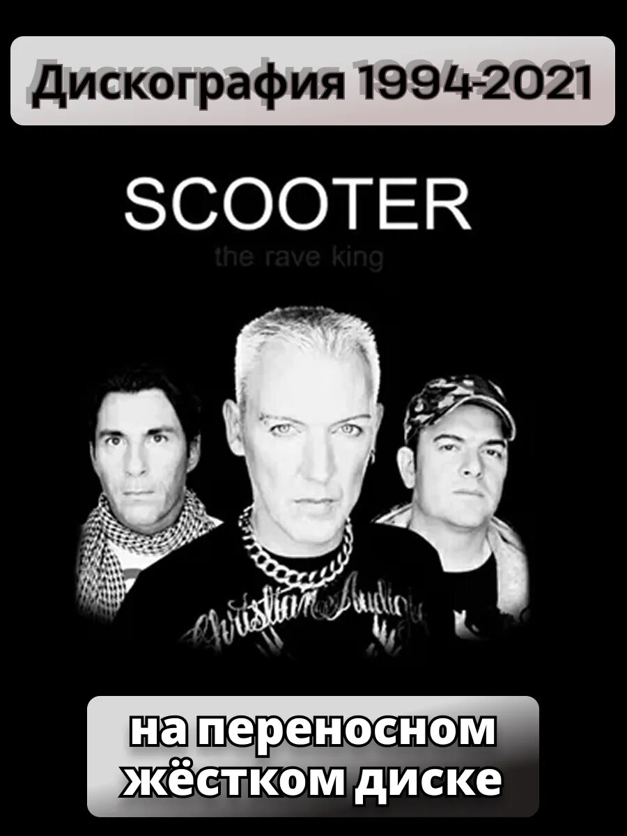 Scooter. Дискография (1994-2021)