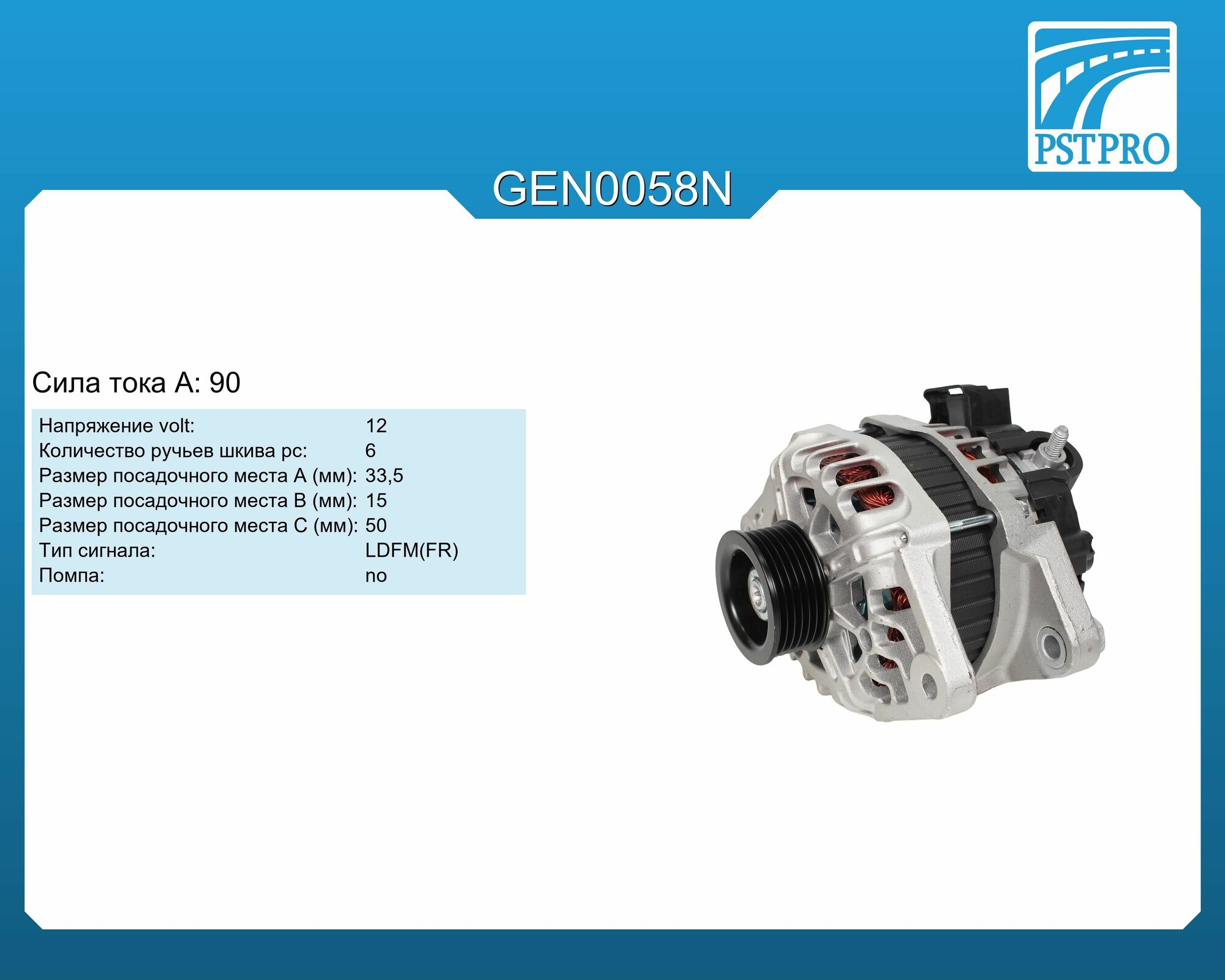 Генератор (90 A) Hyundai Elantra (MD, SD) 2010-, Hyundai Elantra (CF, HD) 2006-, KIA CEED (ED) 2007- GEN0058PST