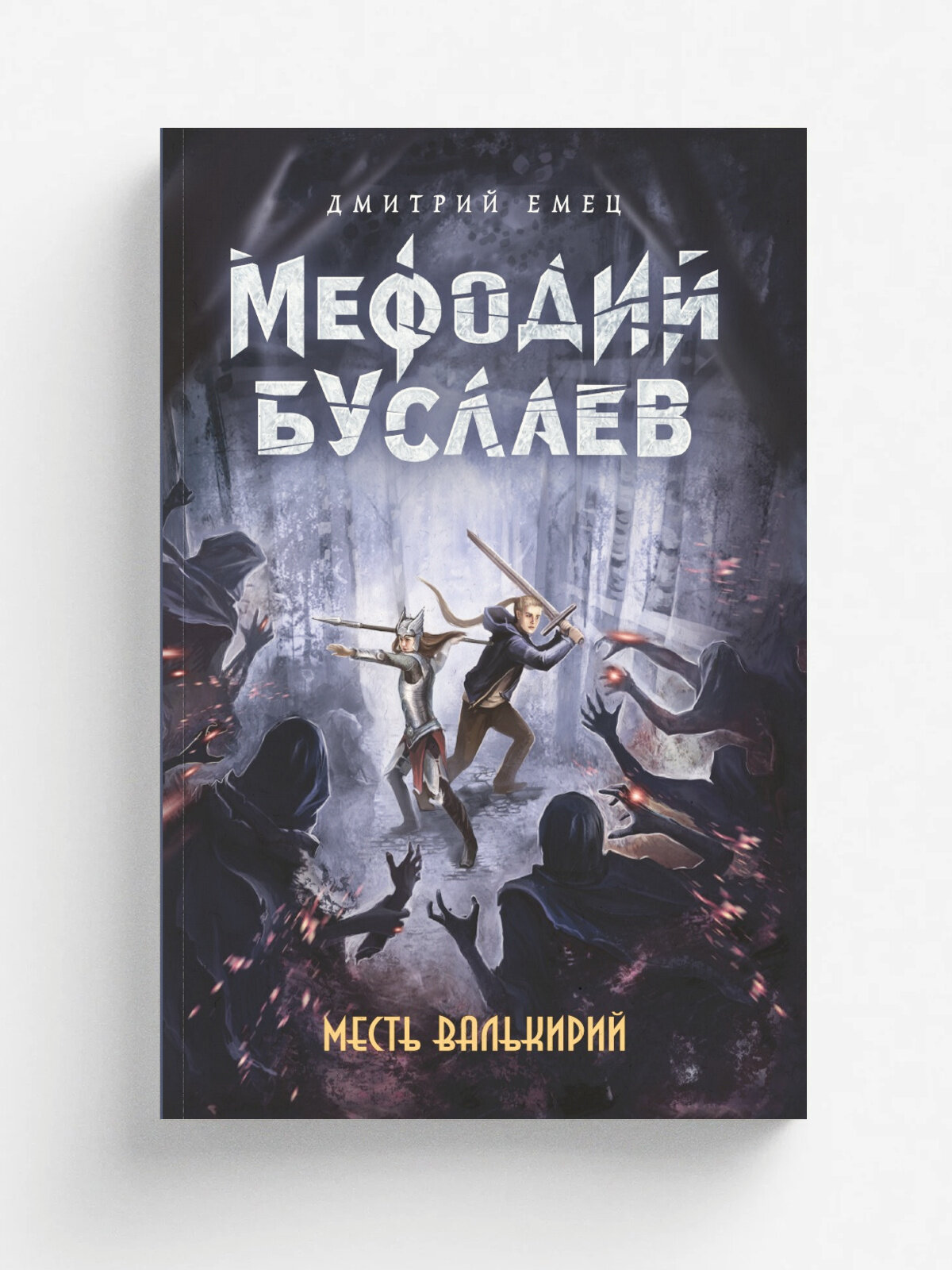 Мефодий Буслаев. Месть валькирий