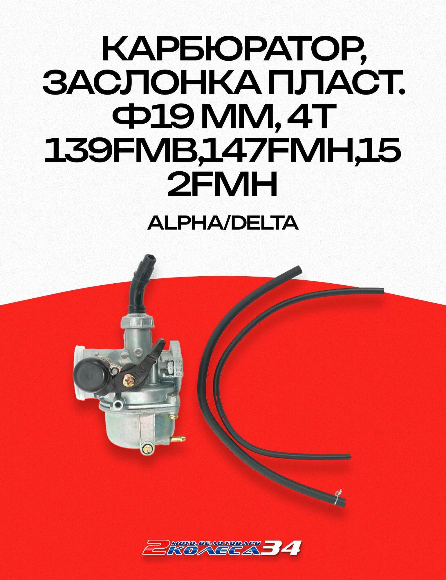 Карбюратор, заслонка пластиковая ф19 мм, 4Т 139FMB,147FMH,152FMH ALPHA/DELTA 50-110см3.