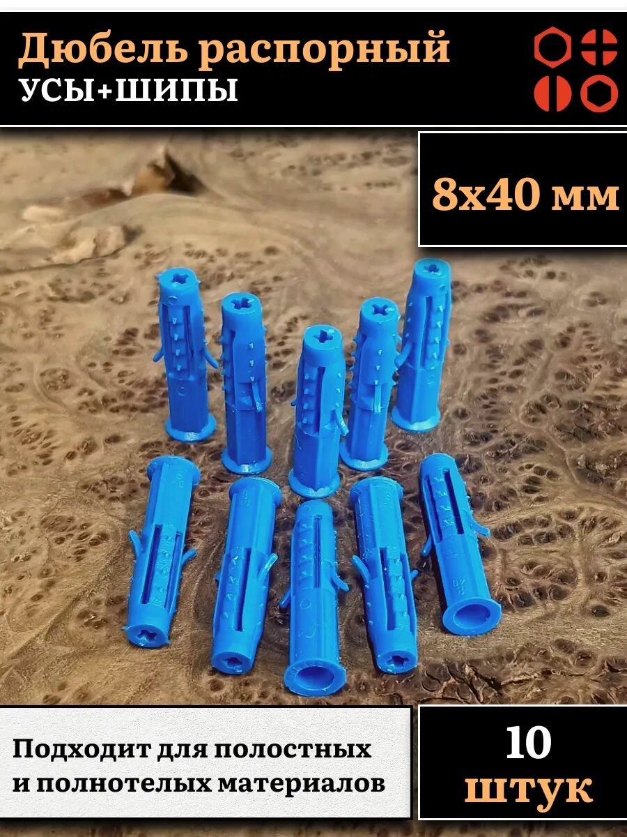 Дюбель распорный УСЫ + шипы 8х40, 10 шт