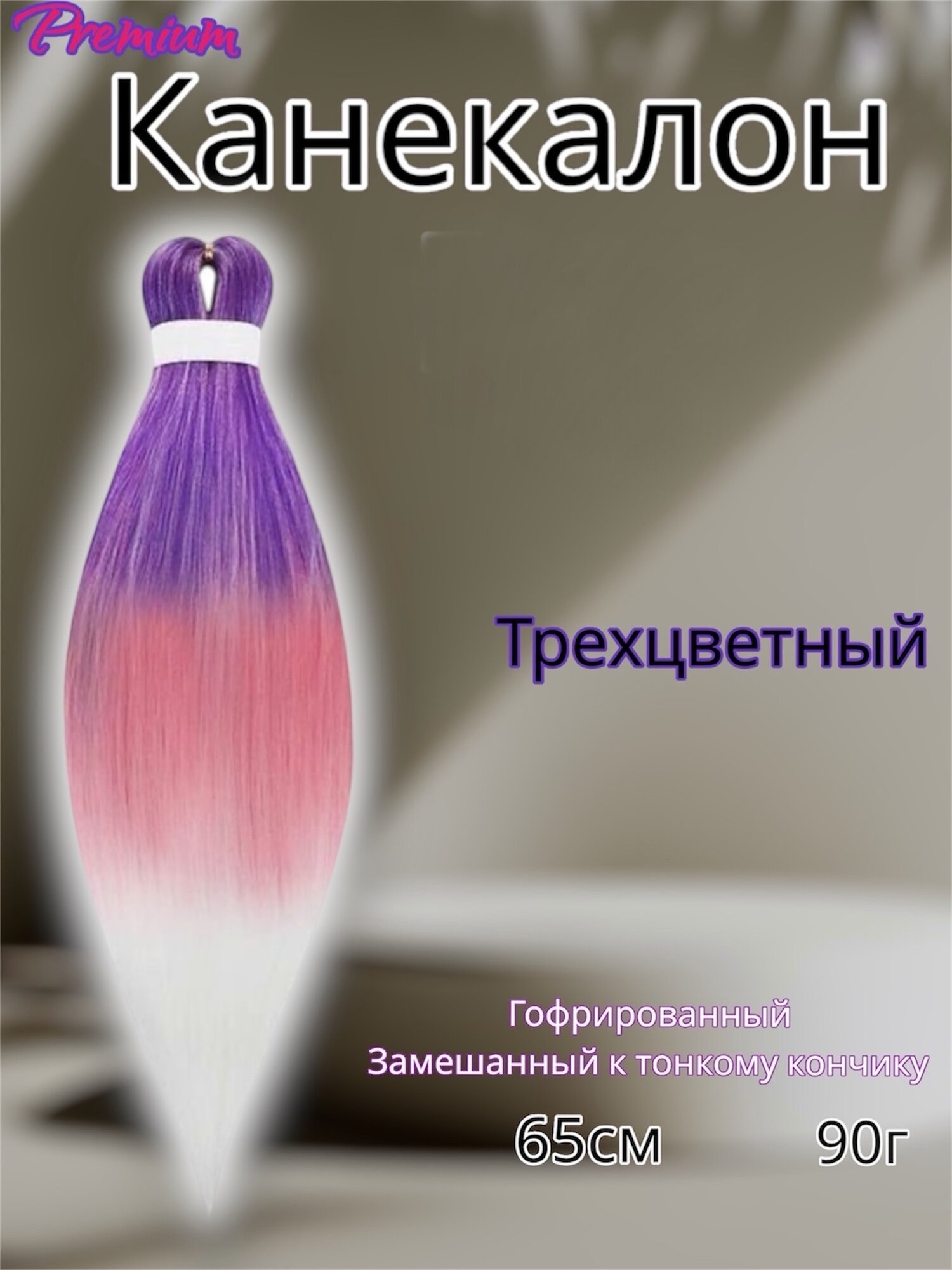 Канекалон для волос низкотемпературный Premium braid для плетения брейд, афрокос и т. д