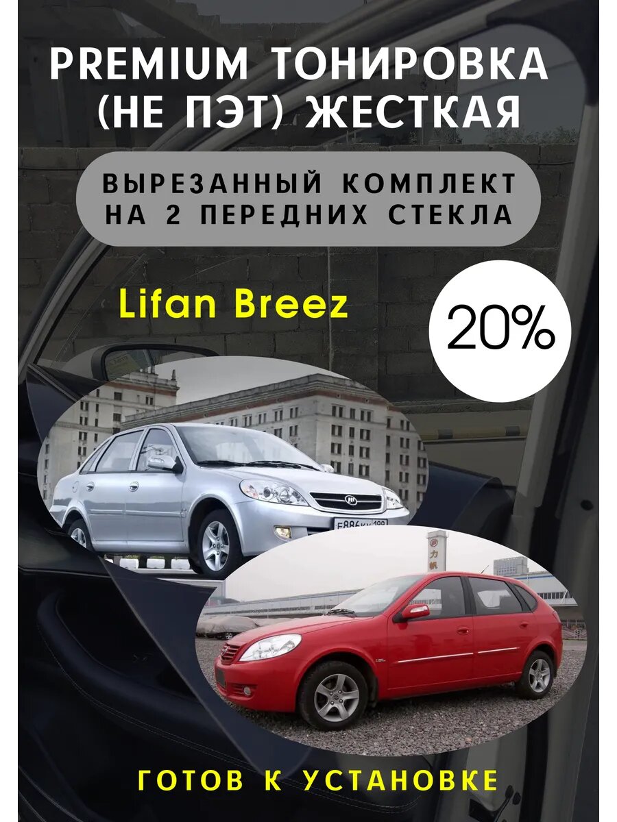 Premium качества жесткая тонировка Lifan Breez 20%