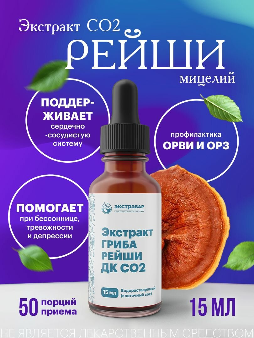 Рейши гриб (мицелий) экстракт ДК СО2 клеточный сок (15 мл), Экстравар