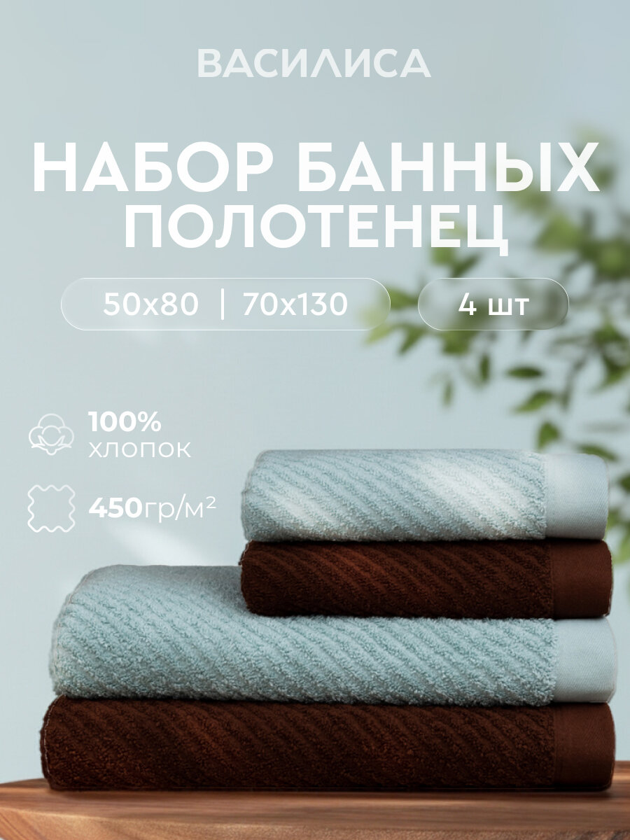 Комплект махровых полотенец Василиса, 50x80, 70x130 см, Корфу, шоколадный, ментол, 4 шт.