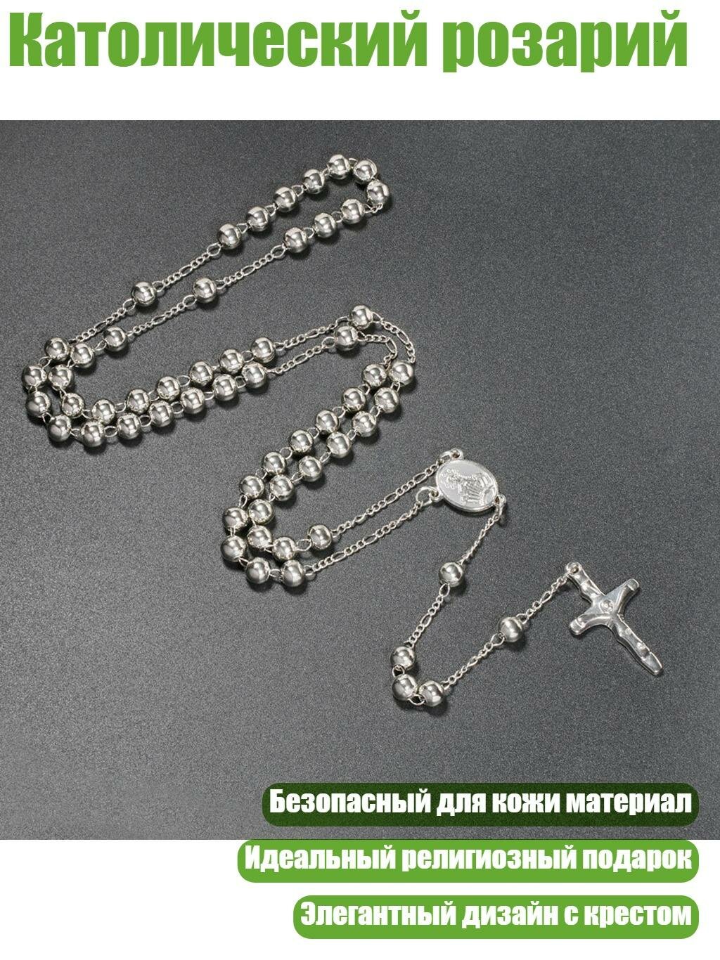 Католический розарий, серебро