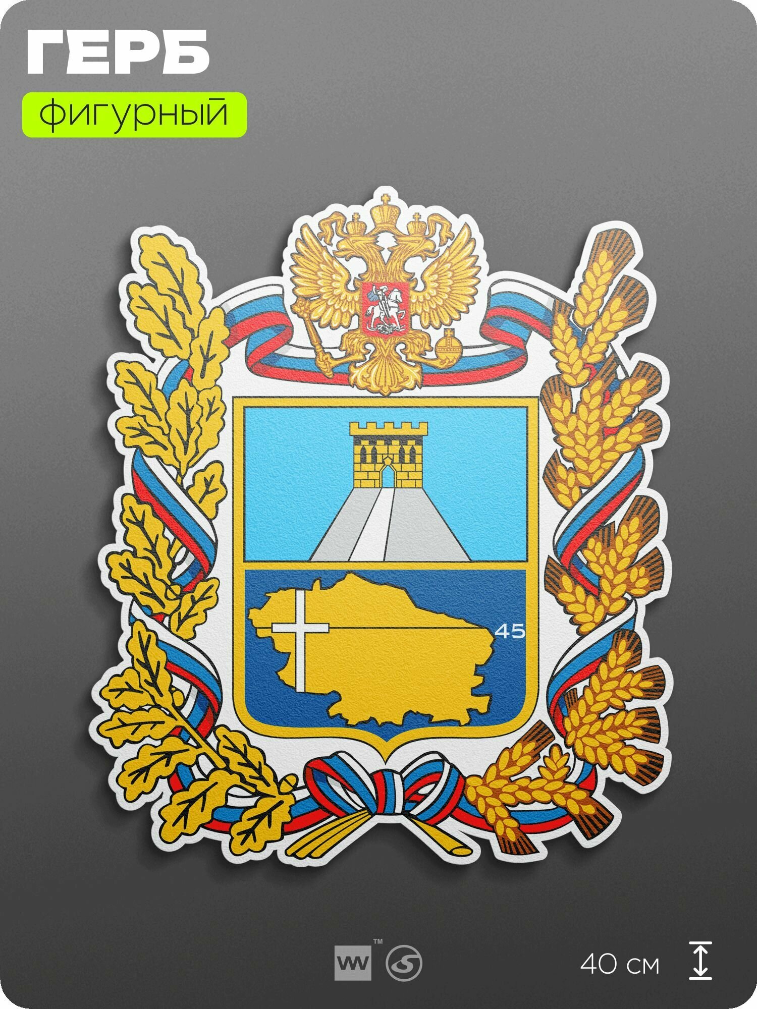Герб Ставропольского края на стену, фигурный, 40 см по большей стороне, на твёрдой основе с двусторонним скотчем, Айдентика Технолоджи
