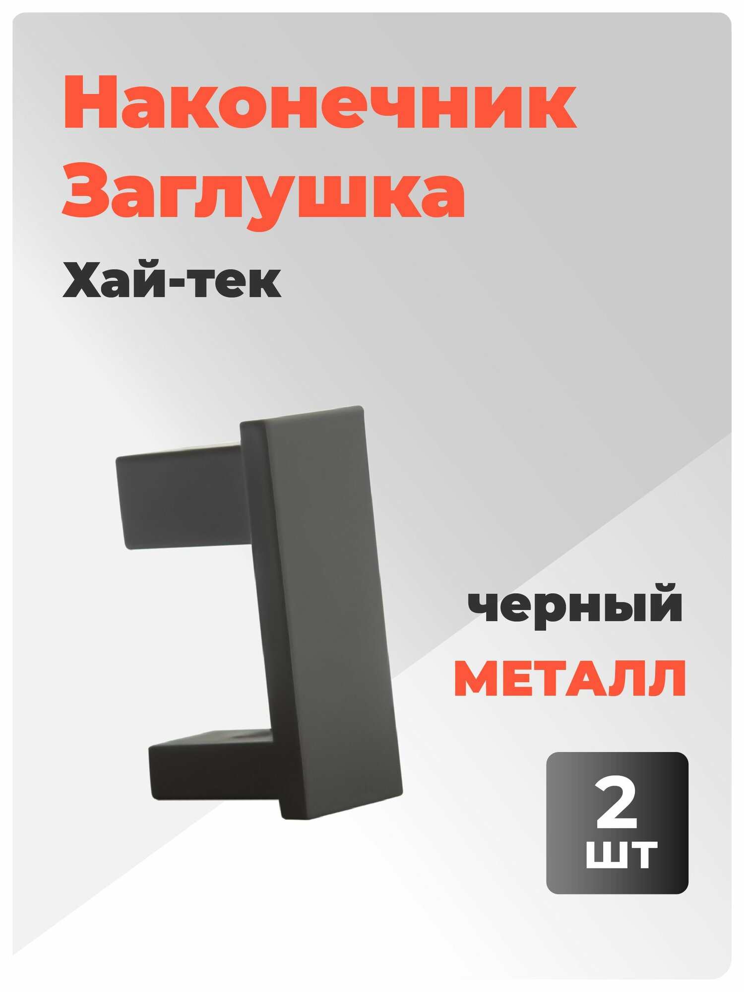 Наконечник заглушка (2 шт) для усиленного профильного карниза Хай-тек, черный