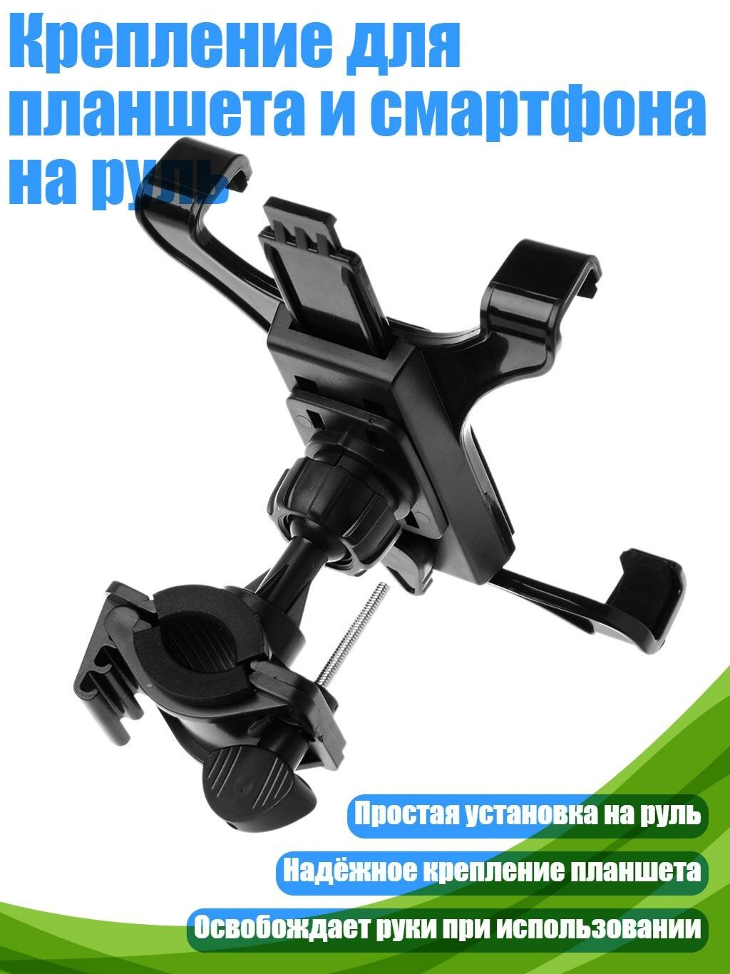 Крепление для планшета и смартфона на руль, Черный