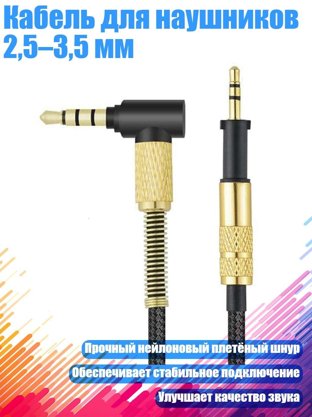 Кабель для наушников 2,5–3,5 мм