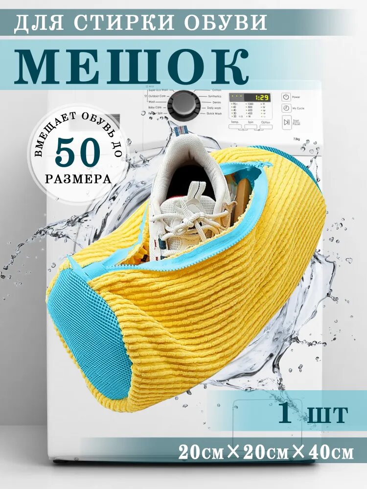 Мешок для стирки длина 50см, ширина20 см, 1 шт.