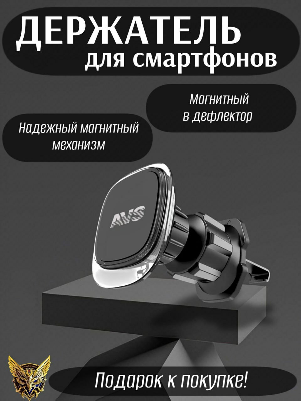 Держатель для смартфонов AVS "AH-2315-M", магнитный, в дефлектор, черный