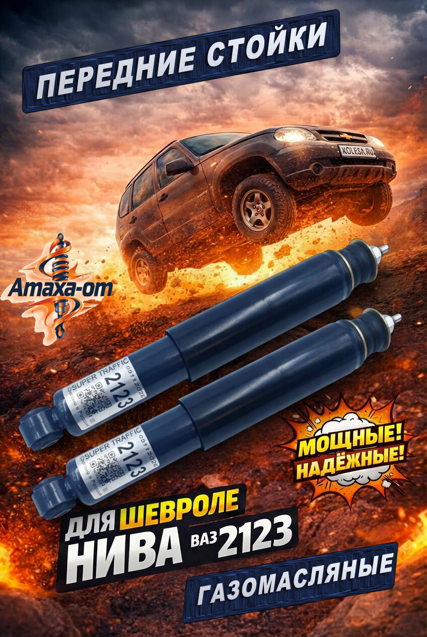 Стойки PROJECT передние для шевроле нивы ВАЗ 2123 газомасляные Chevrolet Niva