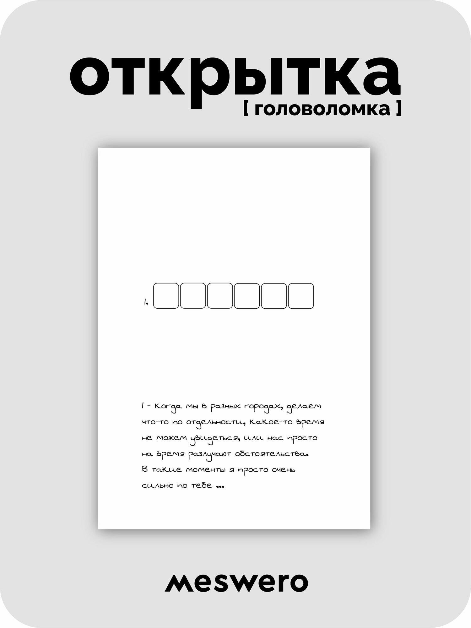 Открытка meswero / головоломка / скучаю