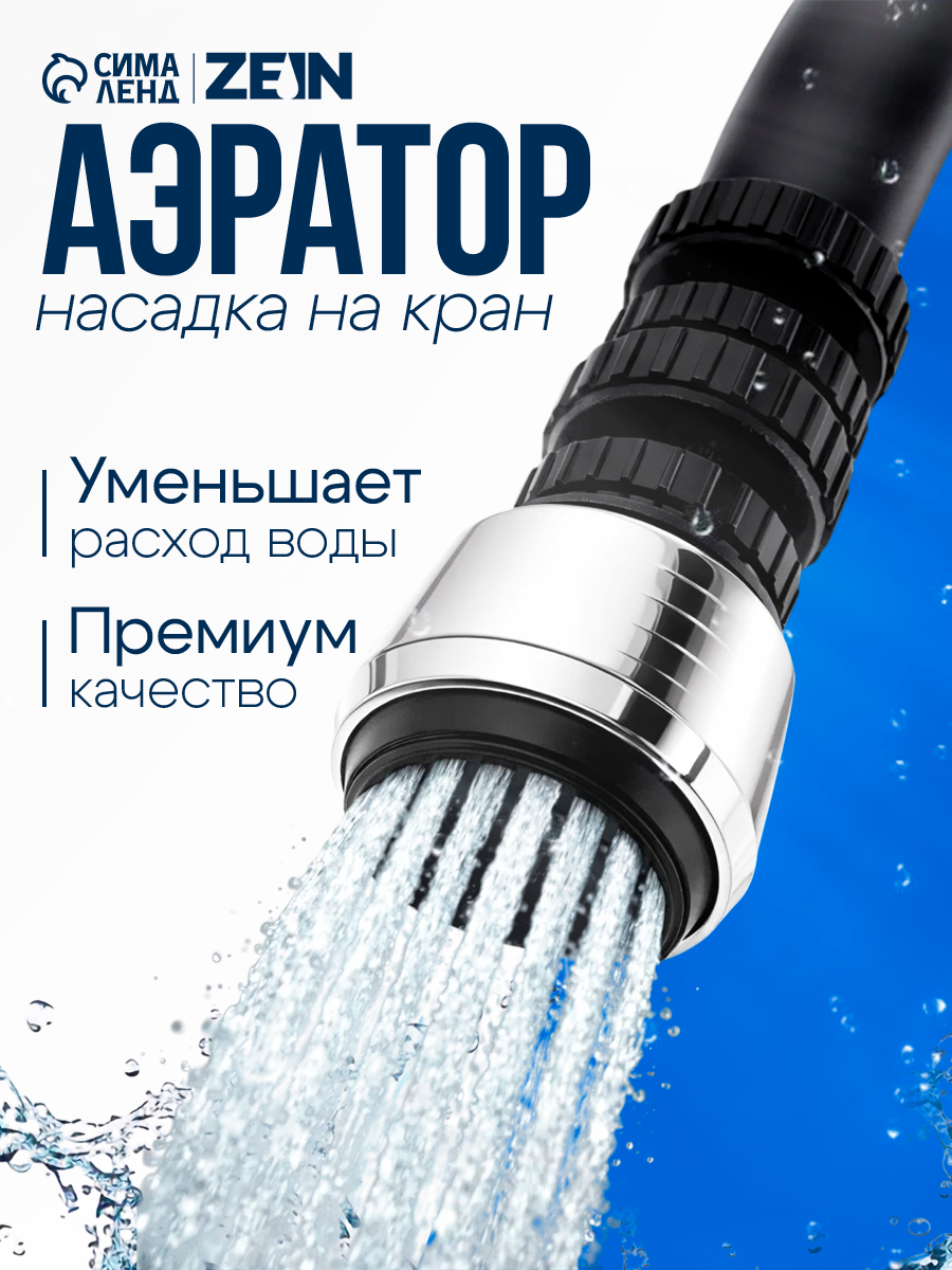 Аэратор ZEIN Z3600, поворотный, на шарнире, 2 режима, хром/черный