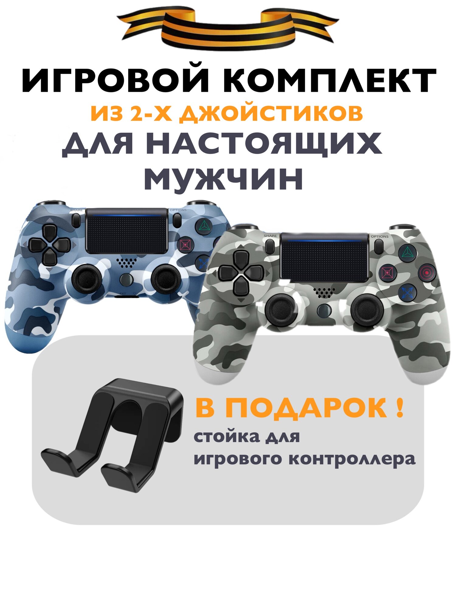 Комплект из двух беспроводных джойстиков для Ps4 и ПК + подставка в подарок, камуфляжный серый и камуфляжный синий
