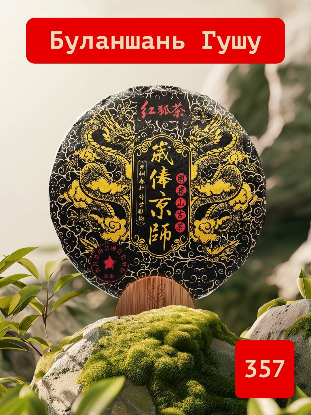 Чай шу пуэр гунтин прессованный Буланшань Гушу "Великий Мастер", 357 гр, Красный Лис