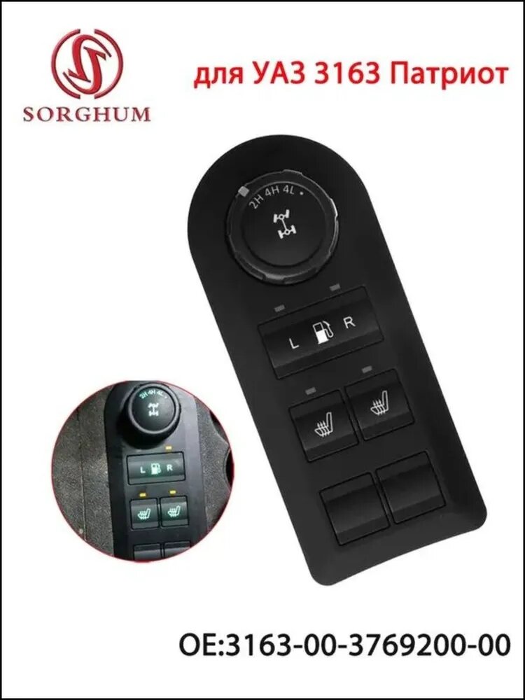 Кнопка на приборной панели арт. блок управления обогревателем, Модуль управления режимом раздаточной коробки (+подогрев сидений) 57.3769 УАЗ Патриот