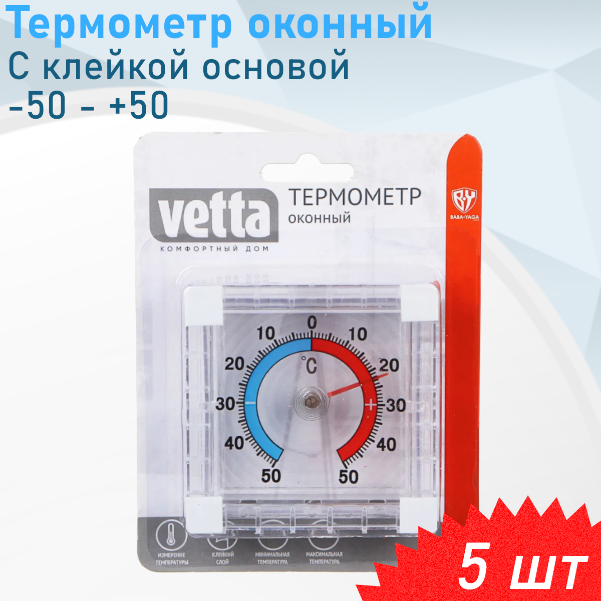 Термометр оконный квадратный биметаллический (-50 +50), 5 шт