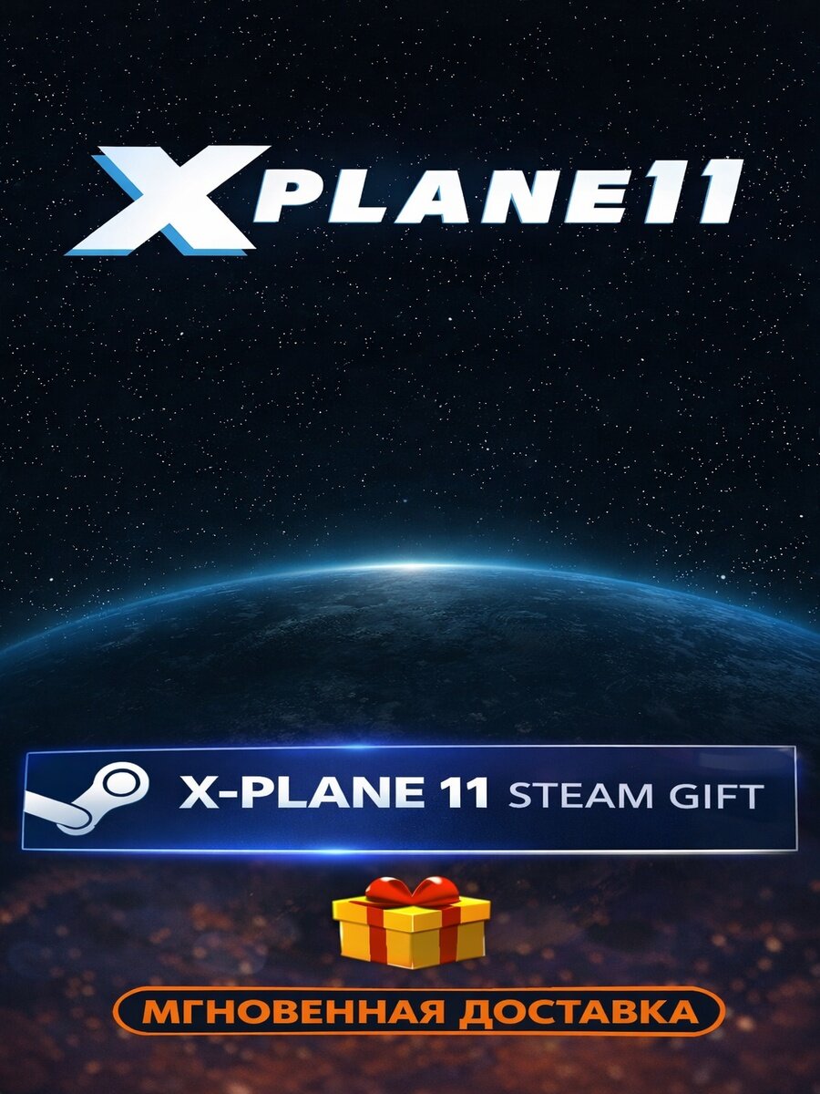 Игра X-Plane 11 для STEAM ПК (PC) | Страна активации - Индонезия | Подарком на Ваш аккаунт | Автовыдача