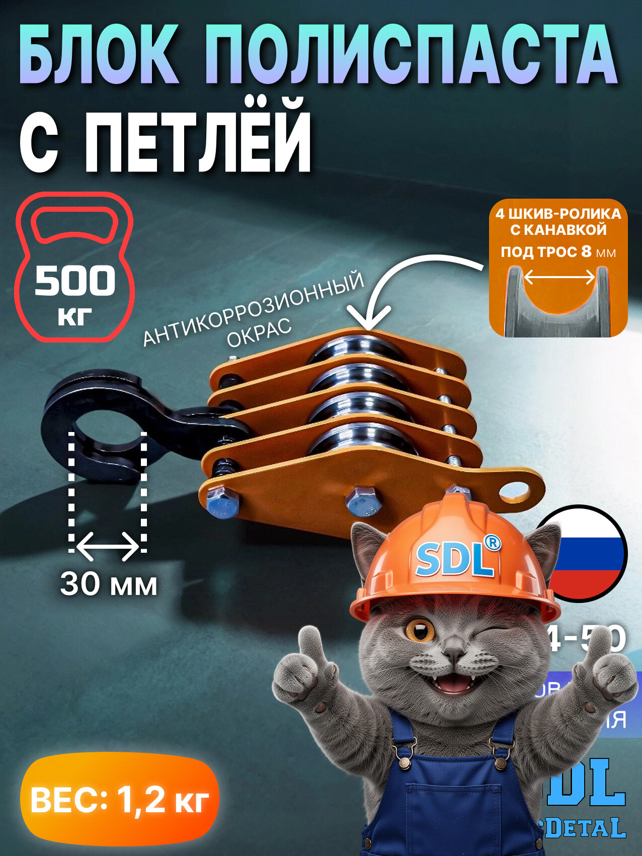 SDL Блок полиспаст с петлей БП-4-50-SDL 4 шкив-ролика ф50 мм, с канавкой 8 мм для тросика