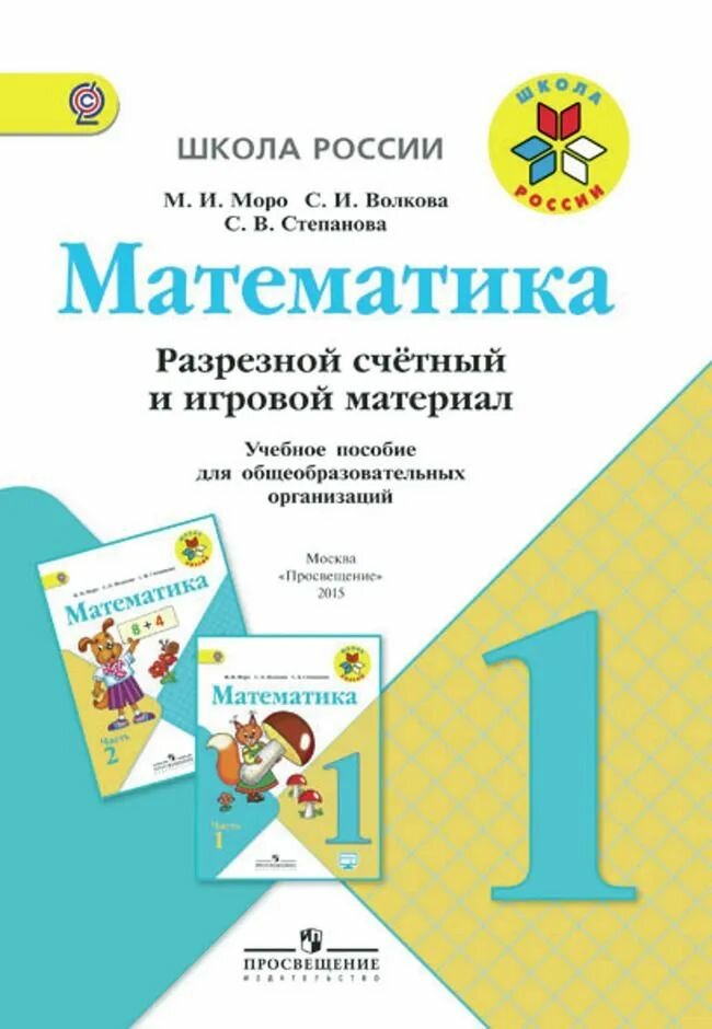 Математика 1кл Разрезной счетный и игровой материал Моро Мария Игнатьевна, Волкова С.