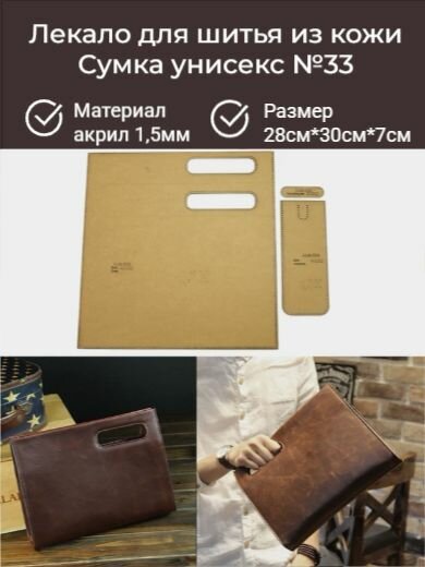 Лекало, шаблон, выкройка для кожи , сумка №33. Размер 28х30х7см